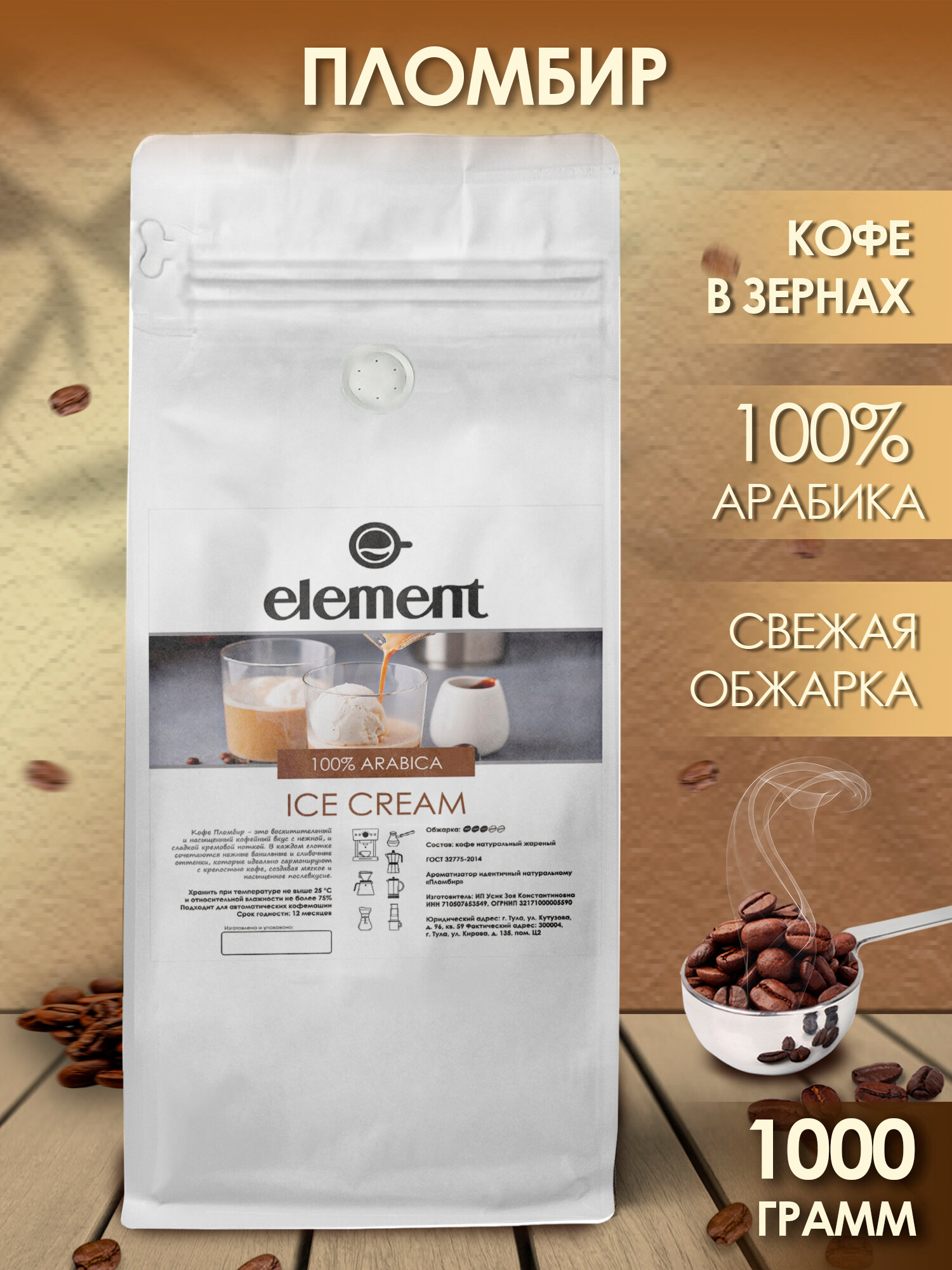 Кофе в зернах ароматизированный Пломбир Гляссе 1 кг арабика 100%