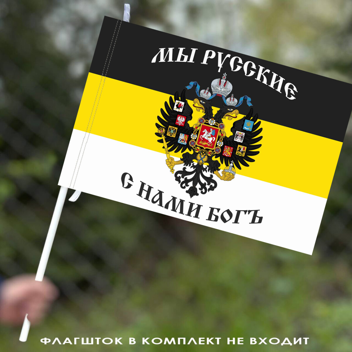 Флаг "Мы русские с нами богъ", размер 40x60 см, материал полиэфирный шелк