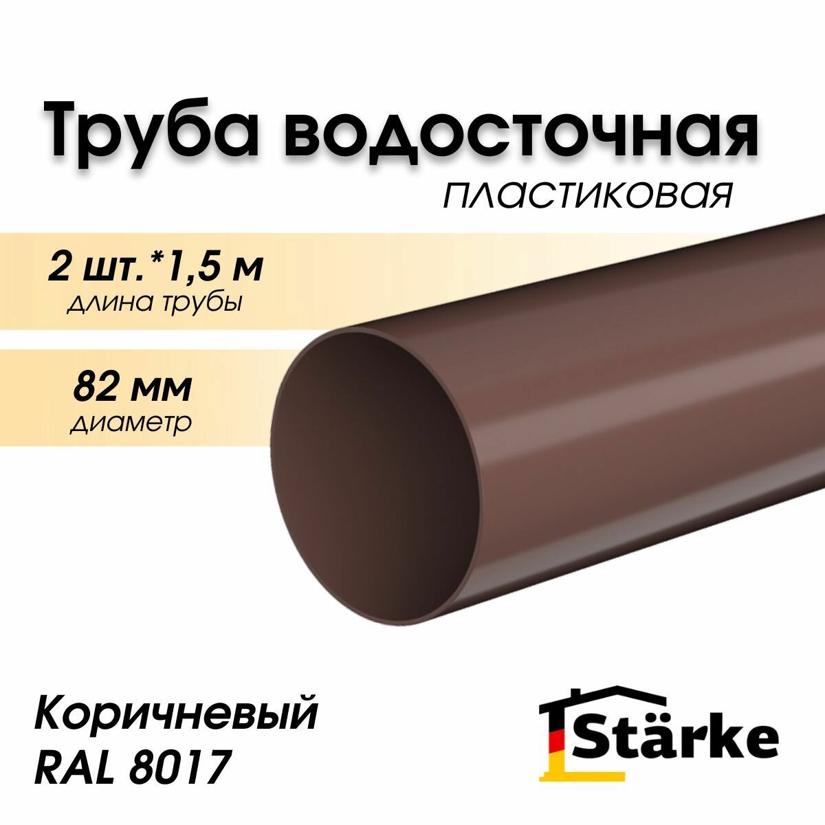 Труба водосточная 82 мм STARKE, 1,5 метра * 2 штуки, RAL8017