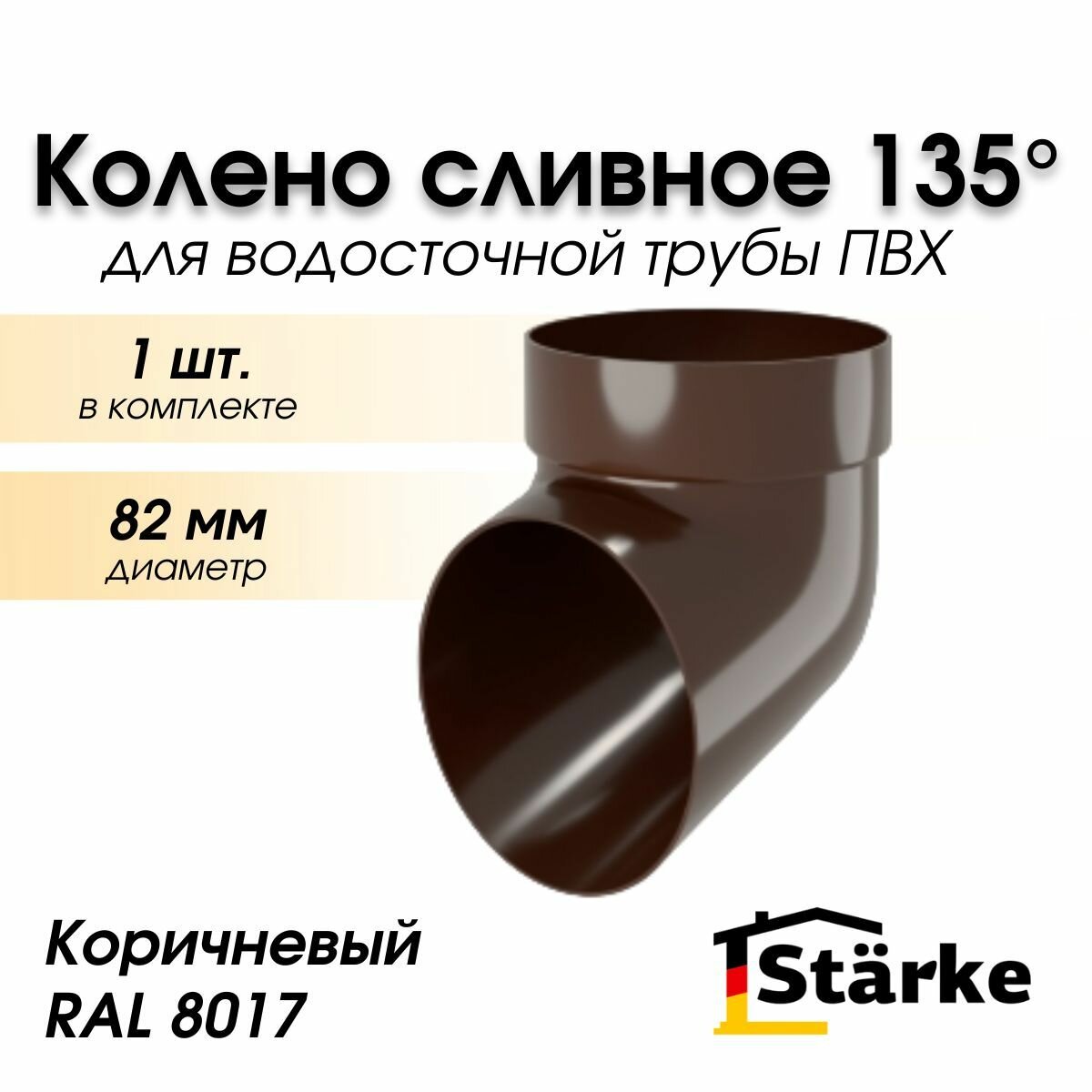 Колено сливное 135 градус. для водосточной трубы ПВХ коричневый STARKE, 1 шт.