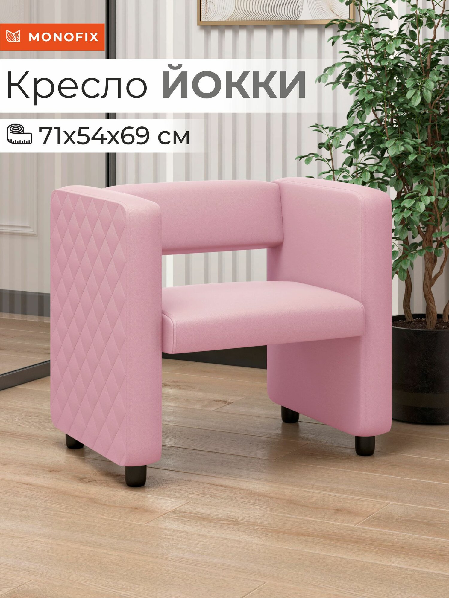 Кресло мягкое MONOFIX йокки экокожа розовый для зоны ожидания офиса, салона