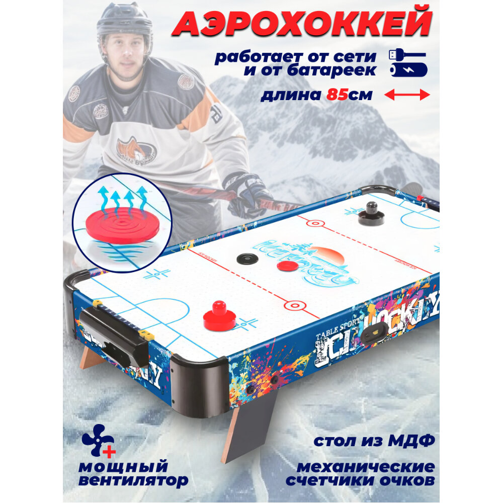 Большой настольный детский Аэрохоккей на ножках, работает от сети (USB) или на батарейках, игровое поле 77 х 40 см, высота ножек 14 см