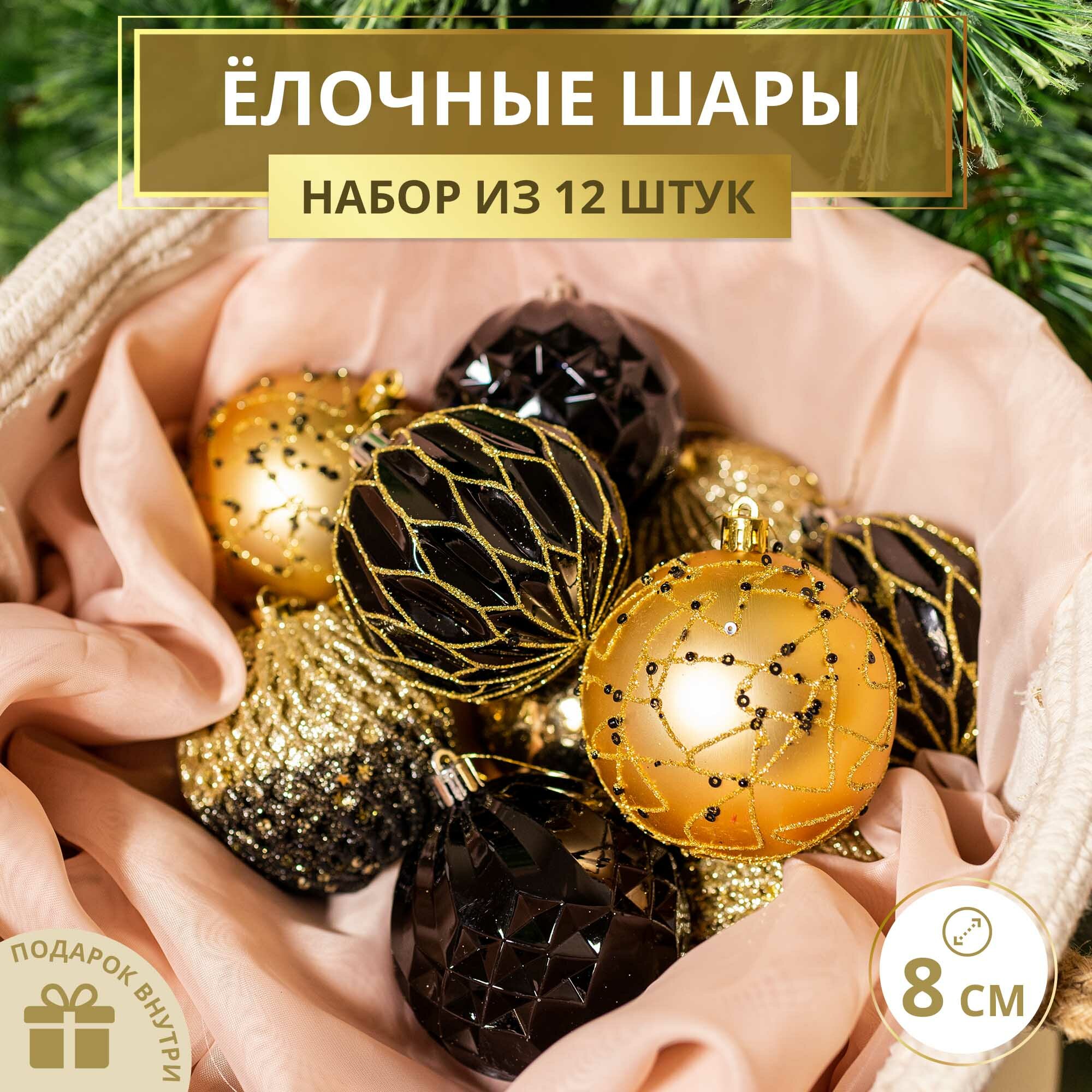 Елочные игрушки B&H "Блеск", набор 12шт, золото, черный, пластик.