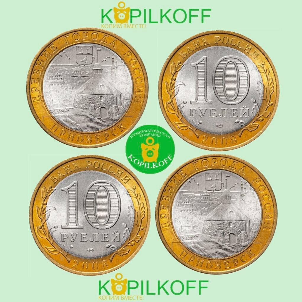 Монета 10 рублей Биметалл "приозерск" (Древние города России), СПМД, 2008 г. в, мешковая