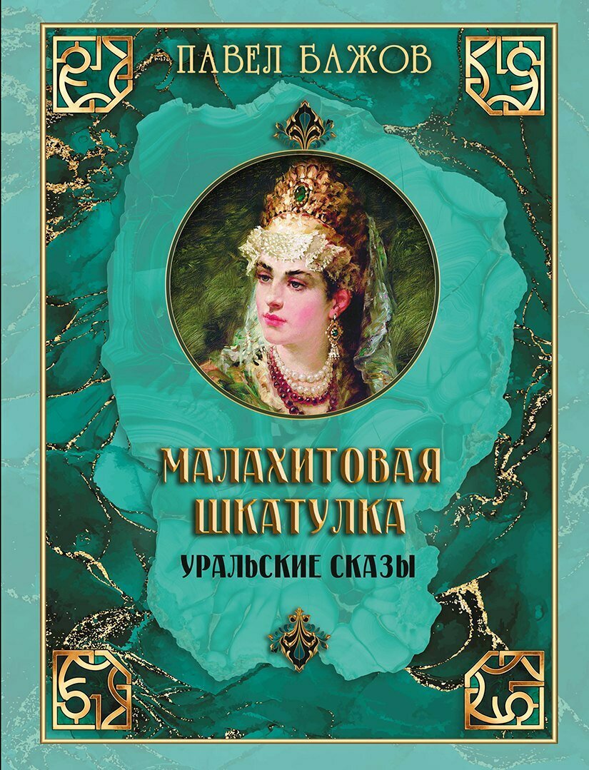 Малахитовая шкатулка. Уральские сказы