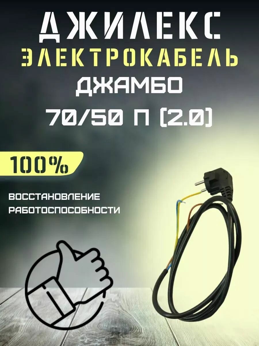 Кабель для насоса Джилекс Джамбо 70/50 П (2.0) с 2023г