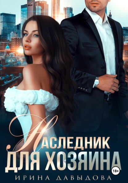 Наследник для хозяина [Цифровая книга]