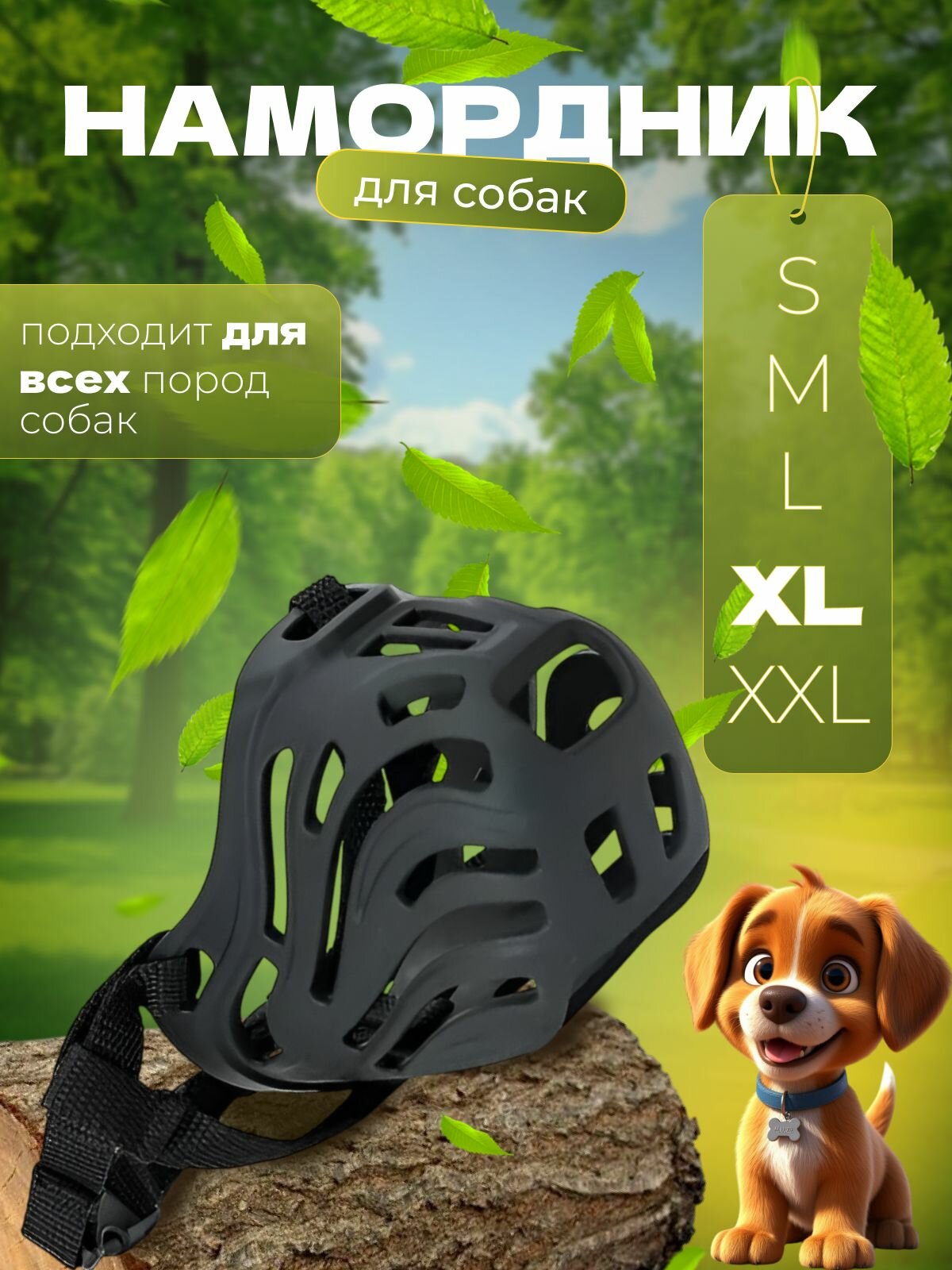 Намордник силиконовый мягкий размер XL