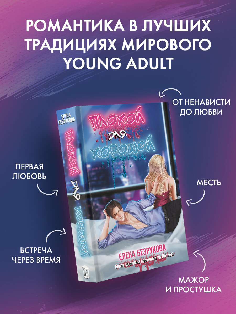 Плохой для хорошей Безрукова Е.