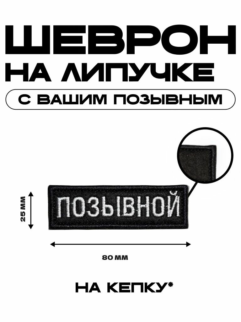 Нашивка на одежду, патч, шеврон на липучке ваш Позывной на заказ,80х25 мм, Черно-белый расцветки на кепку