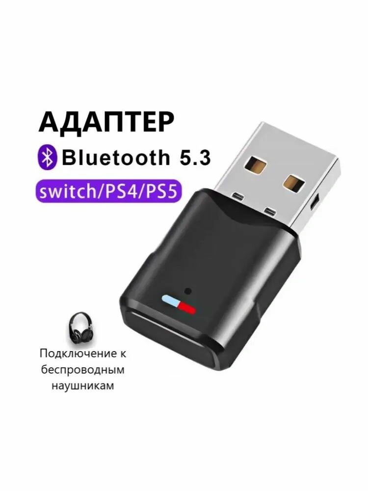 Аудиопередатчик 5.3USB Bluetooth. Подходит для PS/pro/Switch/111