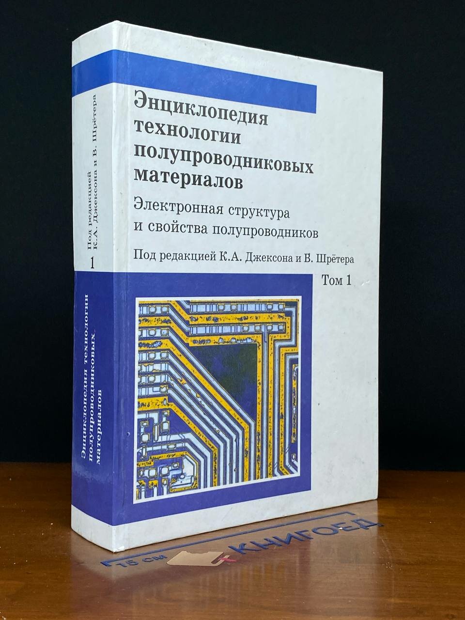 Книга. Энциклопедия технологии полупровод. материалов. Том 1 2004 (2044255804561)