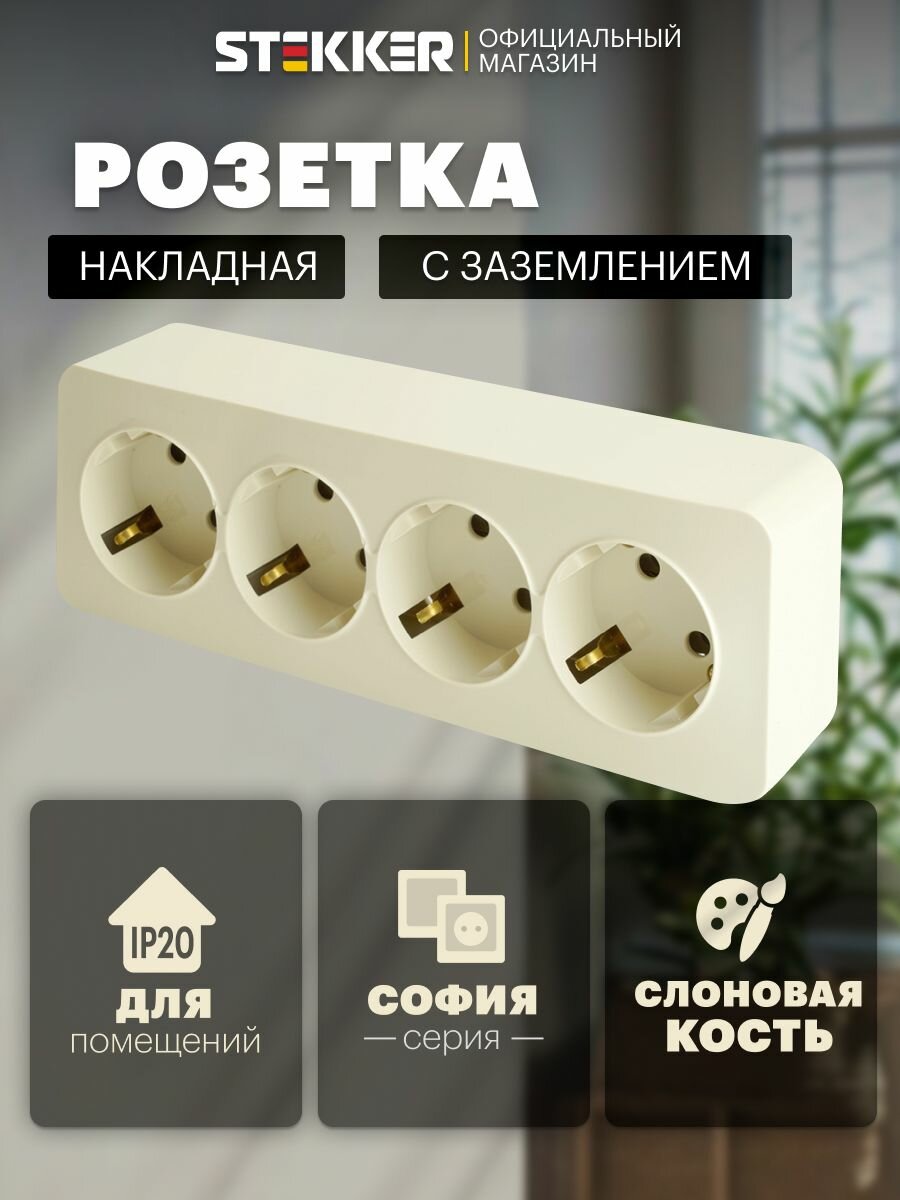Розетка накладная четверная с заземлением, бежевый (слоновая кость), 16А 250В, Stekker MST16-14-04 София 49505