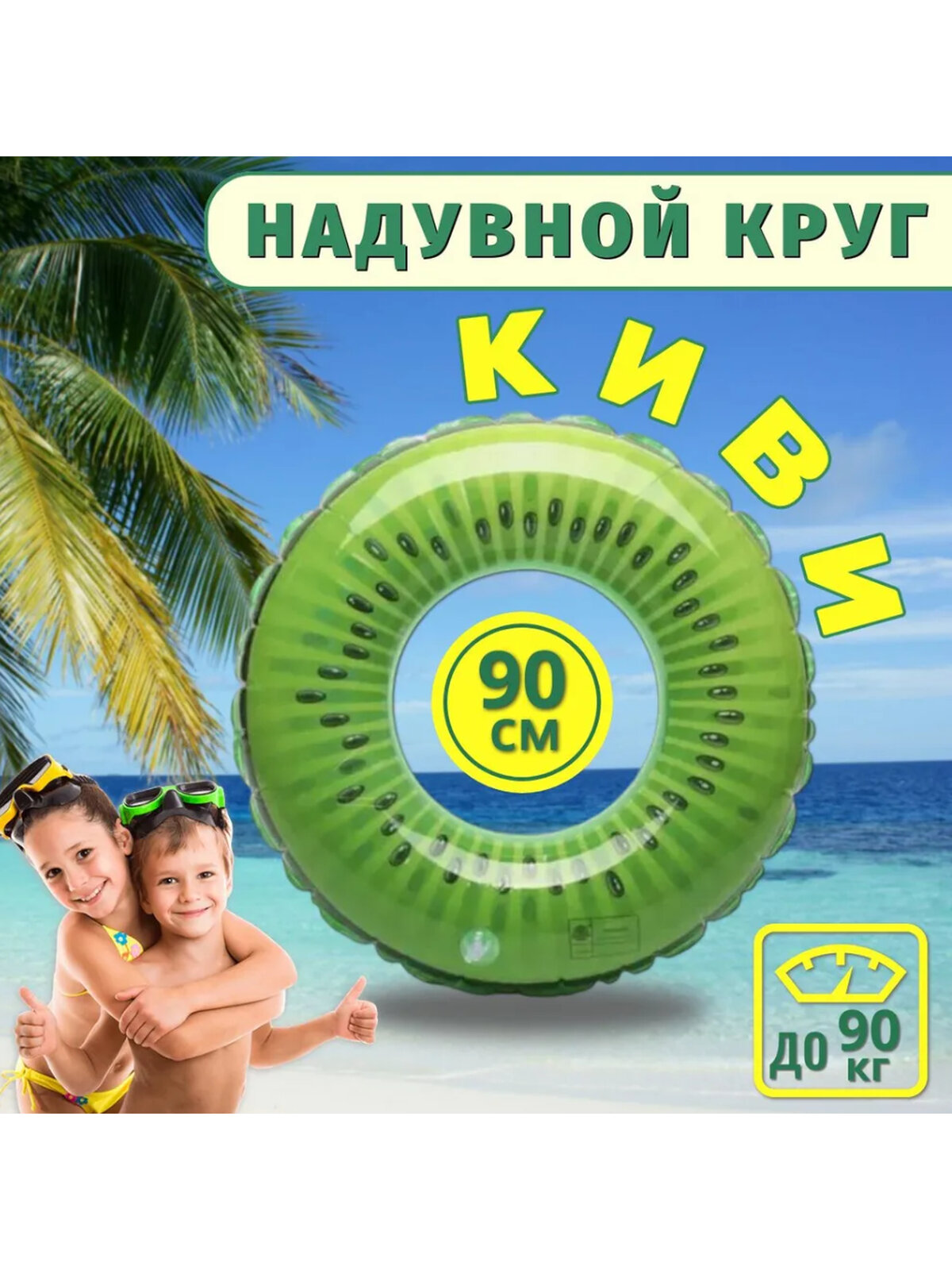 Надувной плавательный круг "Киви", круг для плавания 90 см