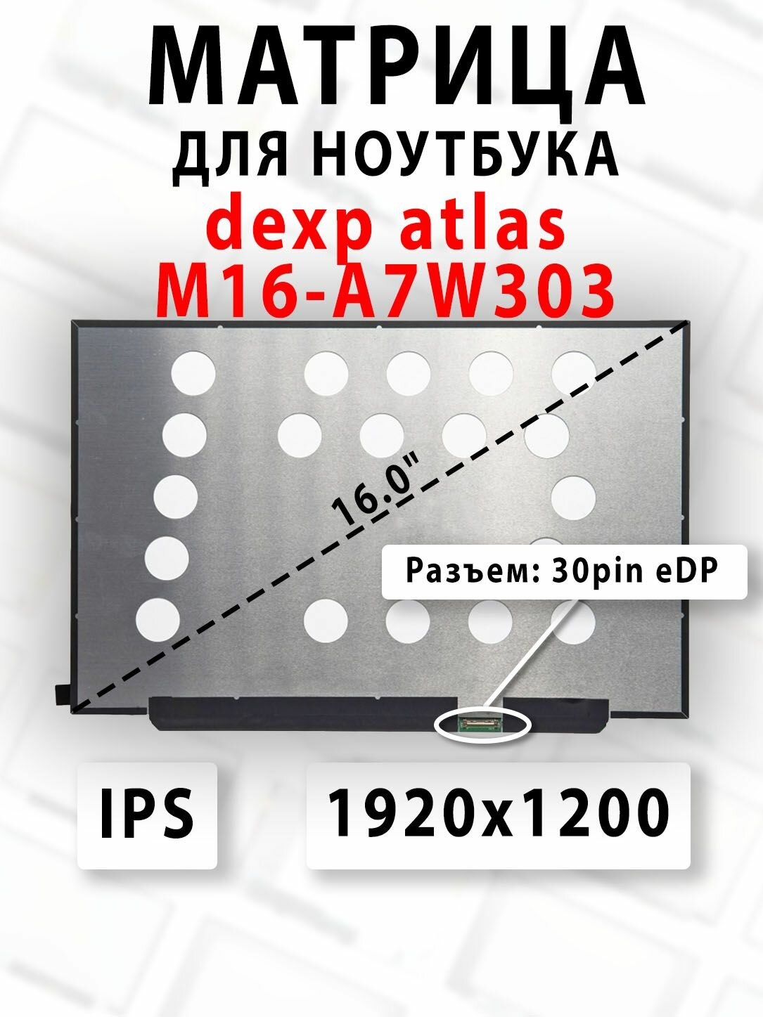 Матрица для ноутбука dexp atlas M16-A7W303 - (16.0' - 60hz - 1920x1200 - IPS - 30pin)