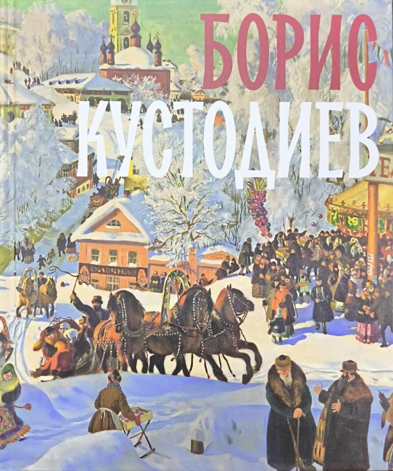 Борис Кустодиев