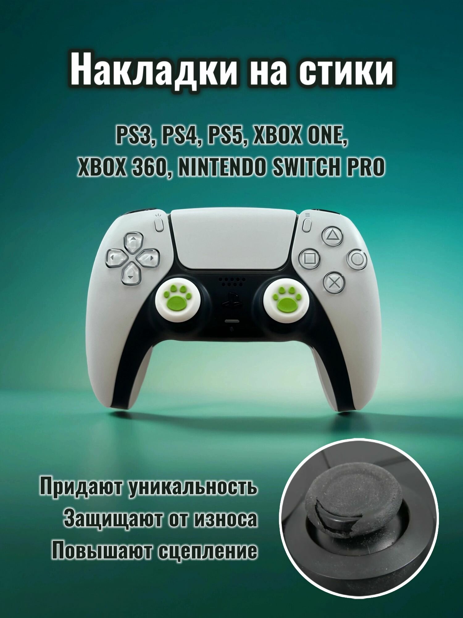 Накладки на стики универсальные Лапка для PS5/PS4/Xbox/Switch Pro, бело-зеленые, 2 шт