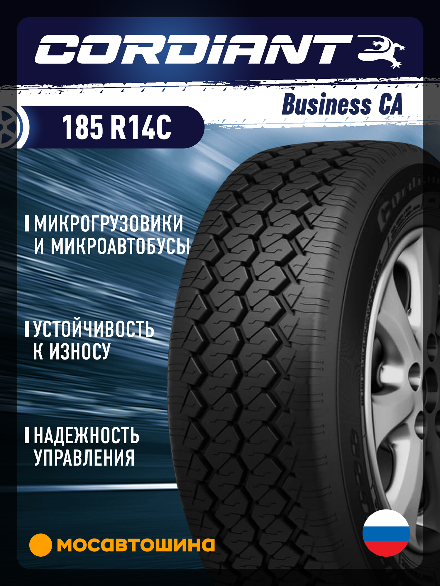 Всесезонные автомобильные шины Cordiant Business CA 185 R14C 102/100R