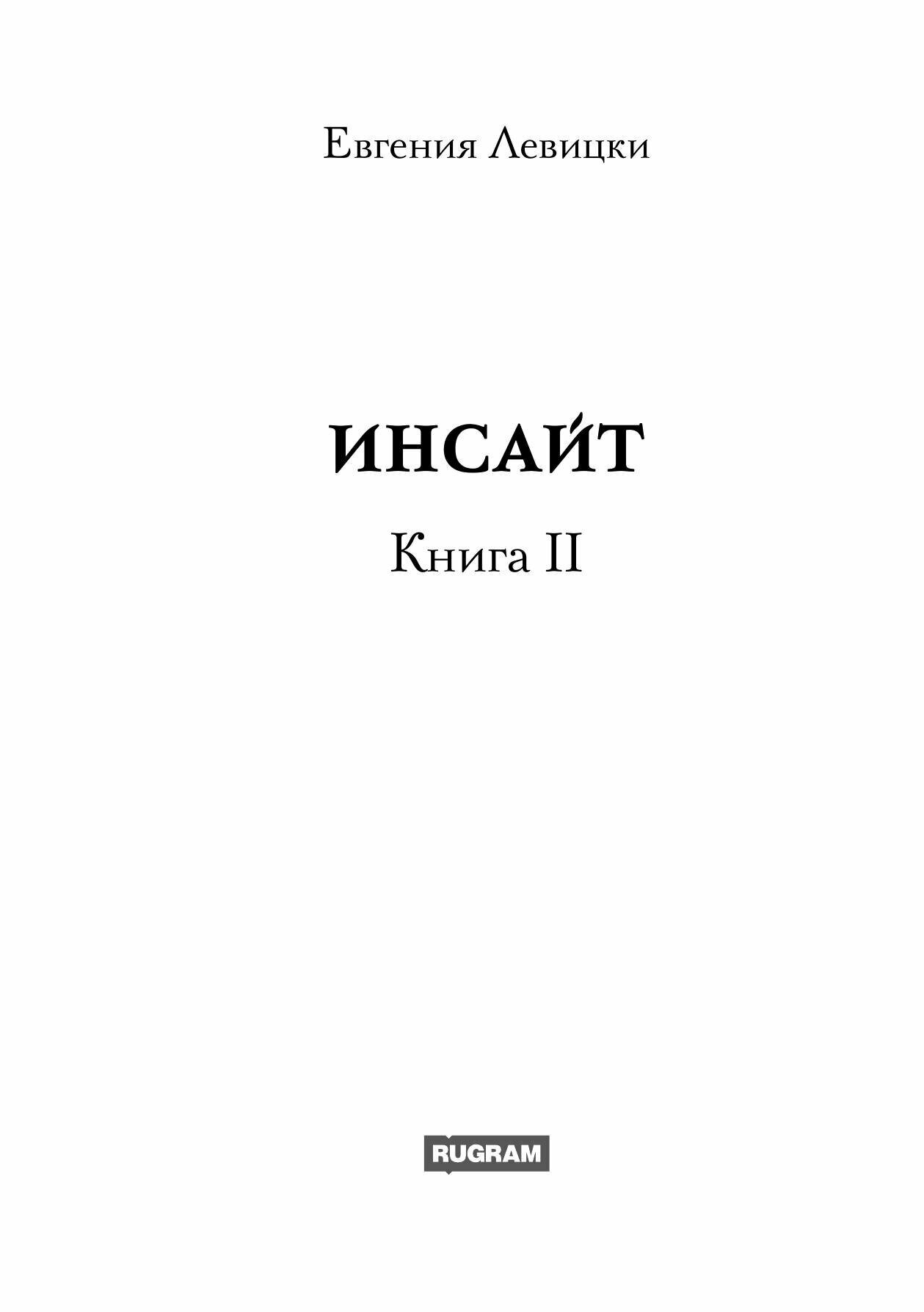 Инсайт. Книга II — фото 1