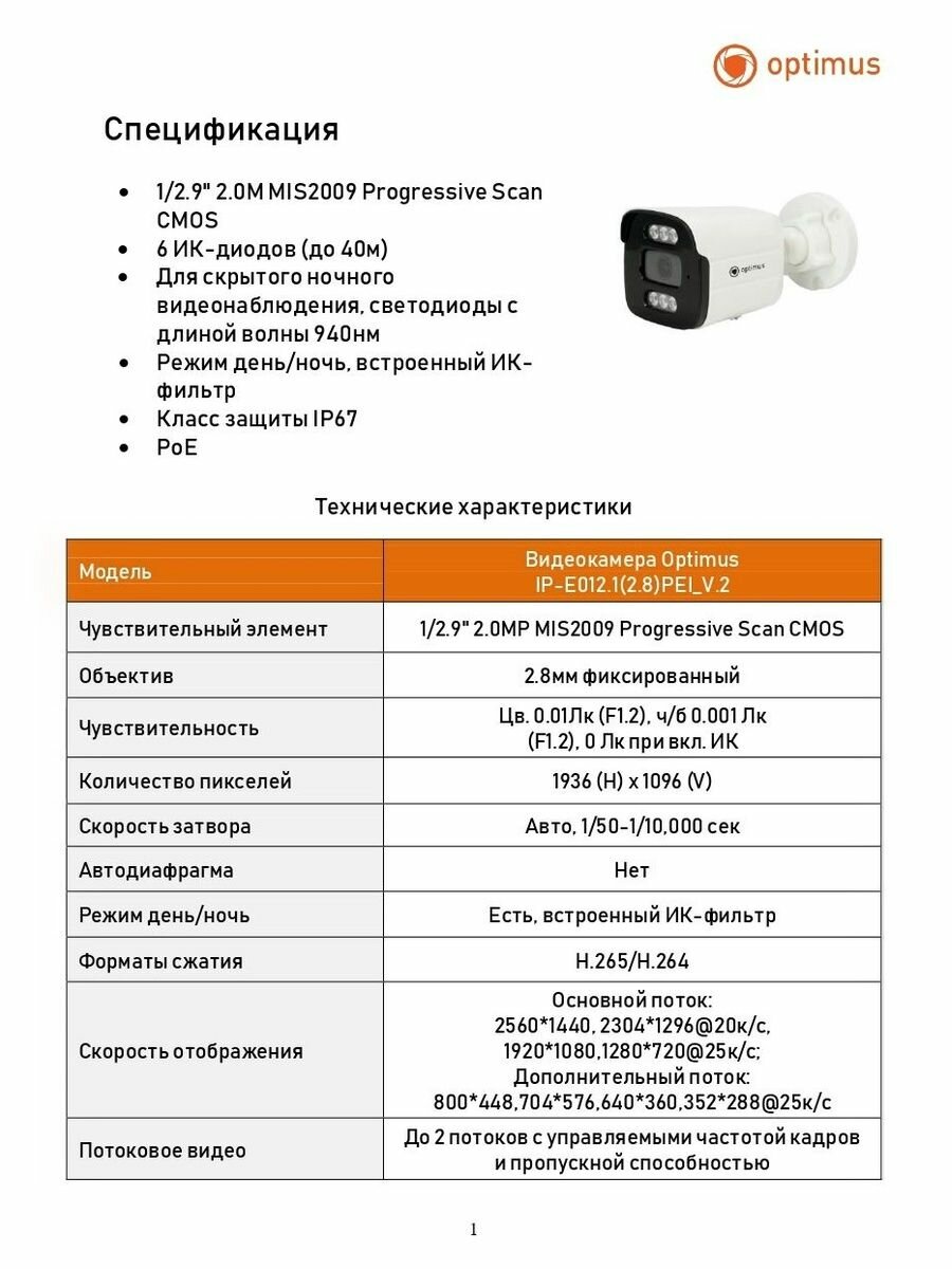 Видеокамера Optimus IP-E012.1(2.8)PEI_V.2 — фото 1