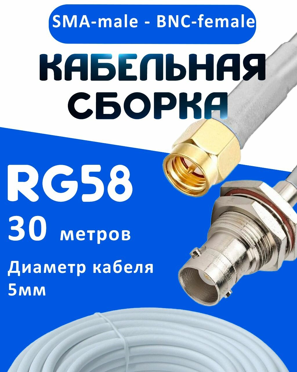 Кабельная сборка 50 Ом на RG-58 белого цвета с разъемами SMA-male - BNC-female, 30 метров