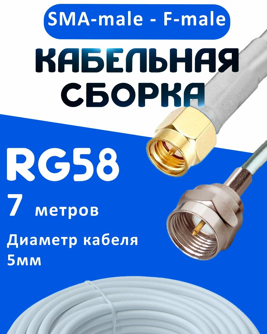 Кабельная сборка 50 Ом на RG-58 белого цвета с разъемами SMA-male - F-male, 7 метров