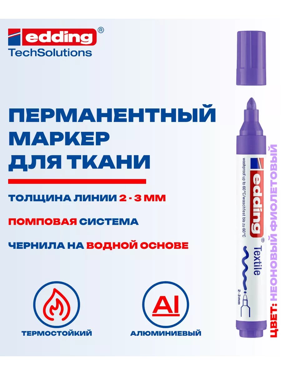 Маркер Edding E-4500 для ткани, круглый наконечник 2-3 мм, неон фиолетовый {E-4500#68} 1 шт