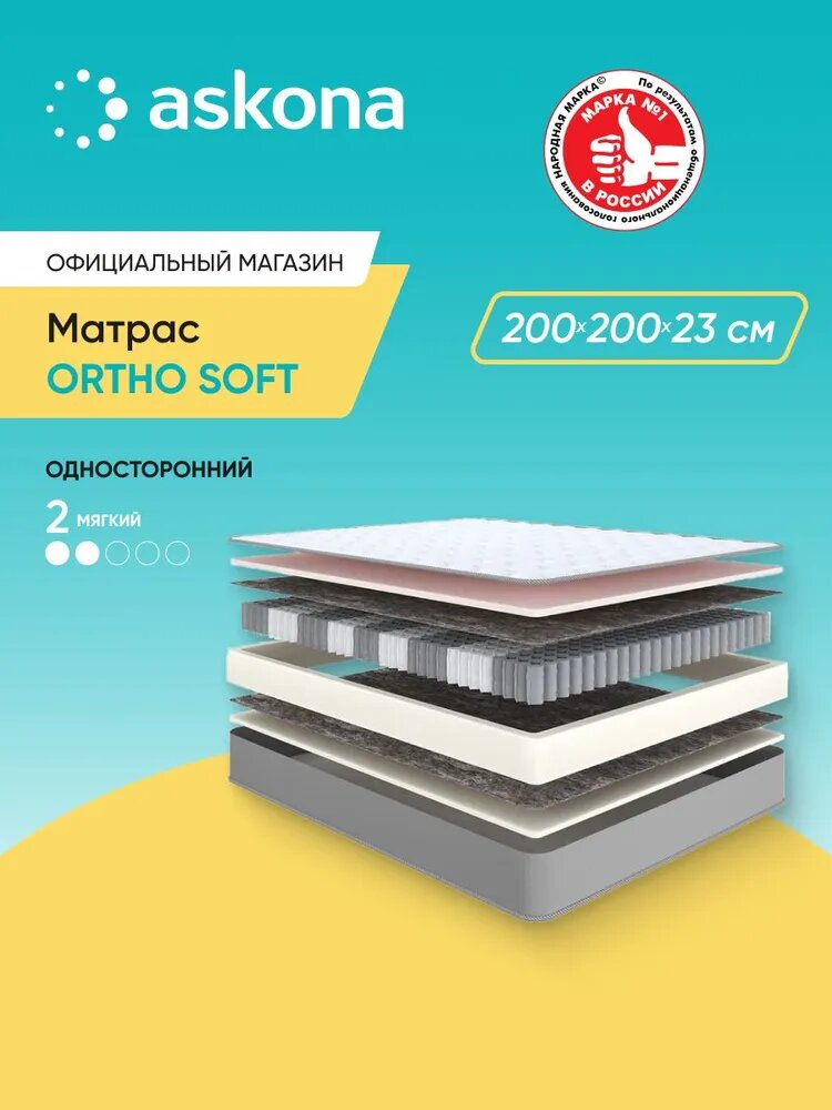 Матрас Askona (Аскона) Ortho Soft 200х200, независимые пружины