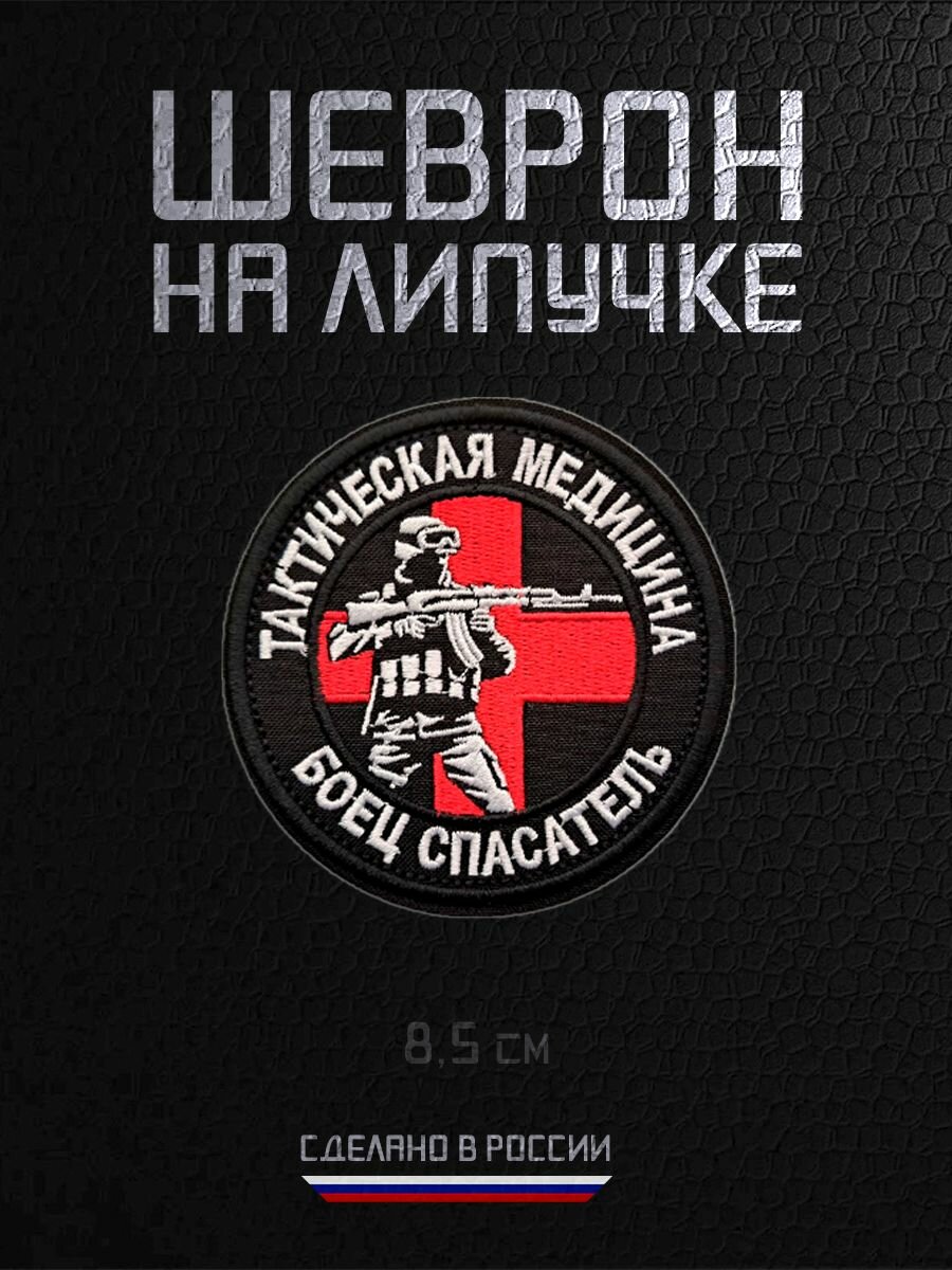 Шеврон военный на липучке нашивка Тактическая медицина