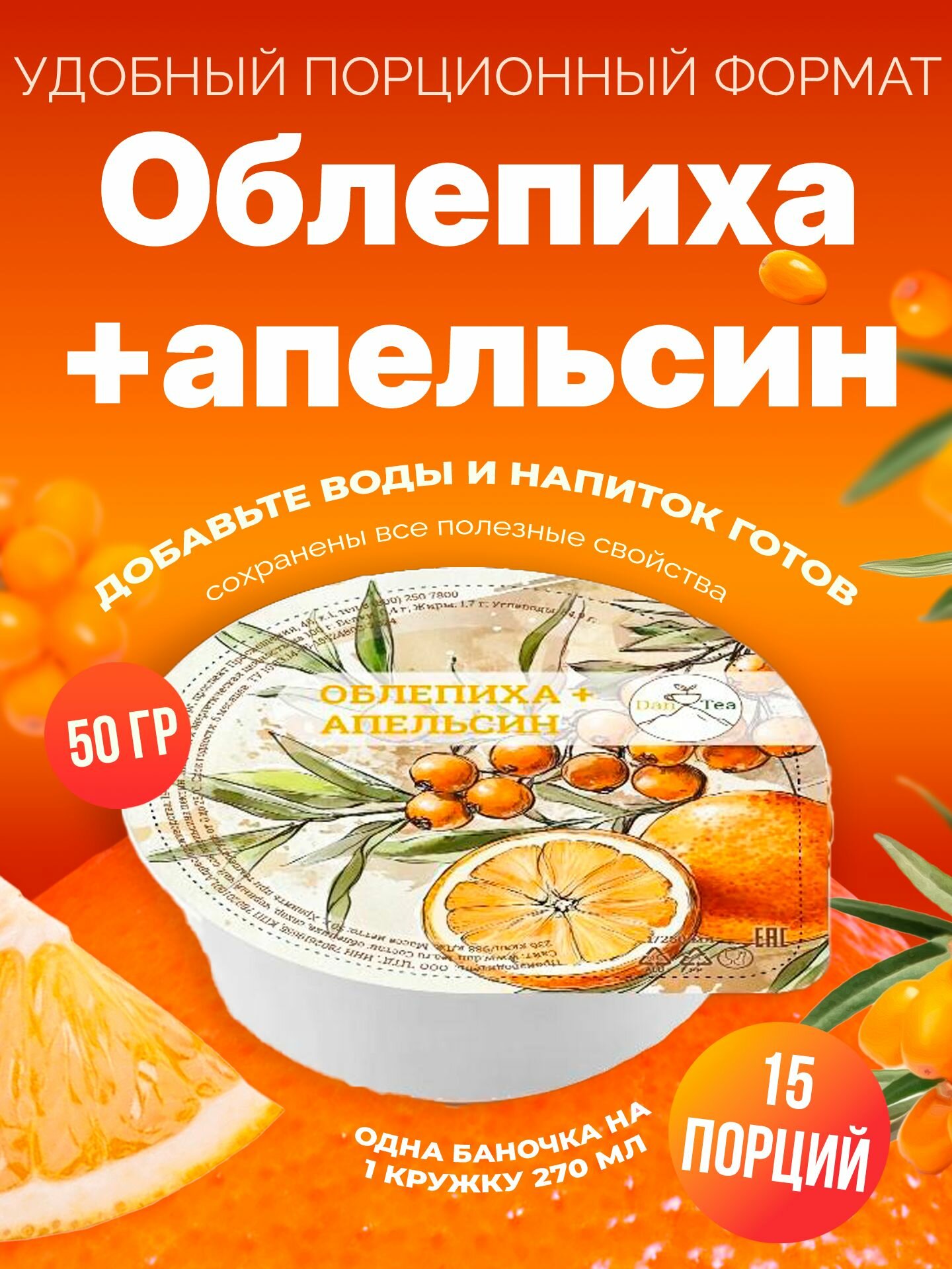 Чай порционный 15 шт по 50 гр Облепиховый с апельсином Натуральный Витаминизированный чайный напиток DanTea