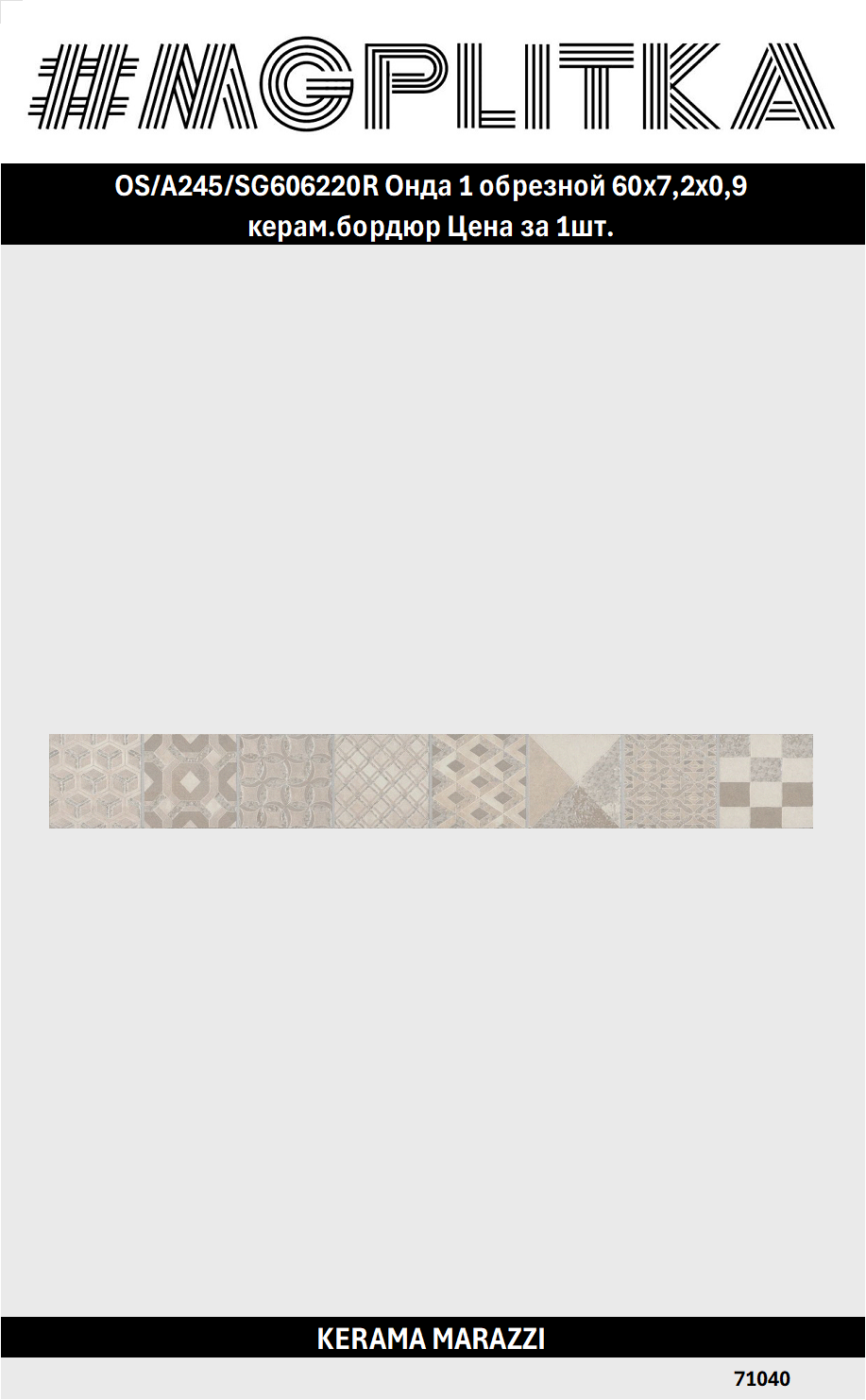 Керамический гранит KERAMA MARAZZI OS/A245/SG606220R Бордюр Онда 1 обрезной 60x7,2x0,9 Цена за 1/шт