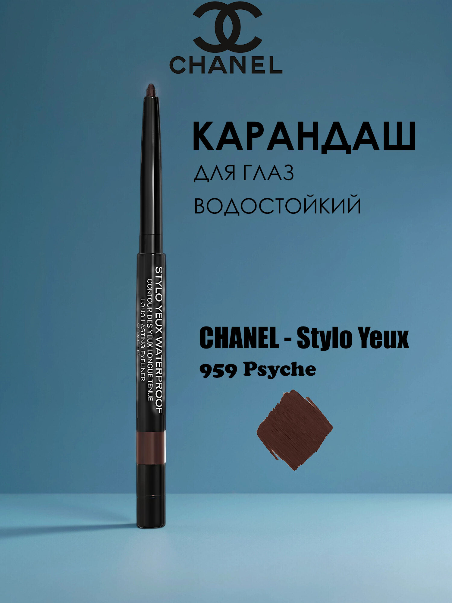 Карандаш для глаз CHANEL - Stylo Yeux Waterproof Long Lasting Eyeliner (959 Psyche)
