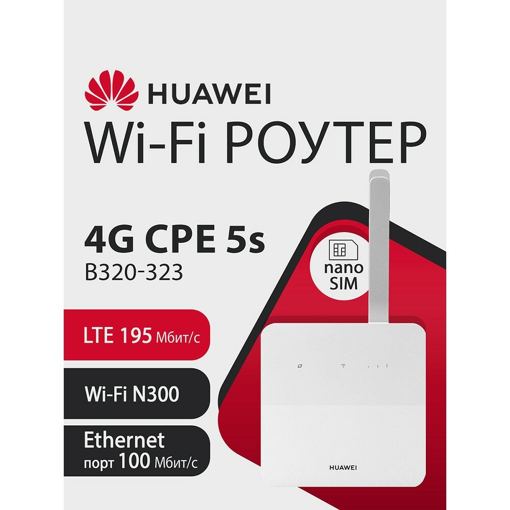 Wi-Fi Роутер HUAWEI 4G CPE5S B320-323 51060JWD, LTE 195Мбит/с, nanoSIM, WiFi N300, 1xRJ45 100Мбит/с, RJ11