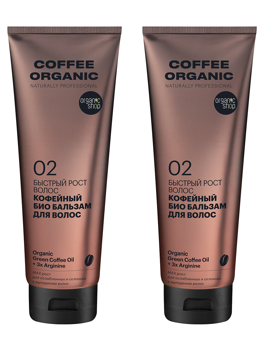 Organic Shop Organic naturally professional / Бальзам д/волос "Быстрый рост" 250 мл - 2 шт