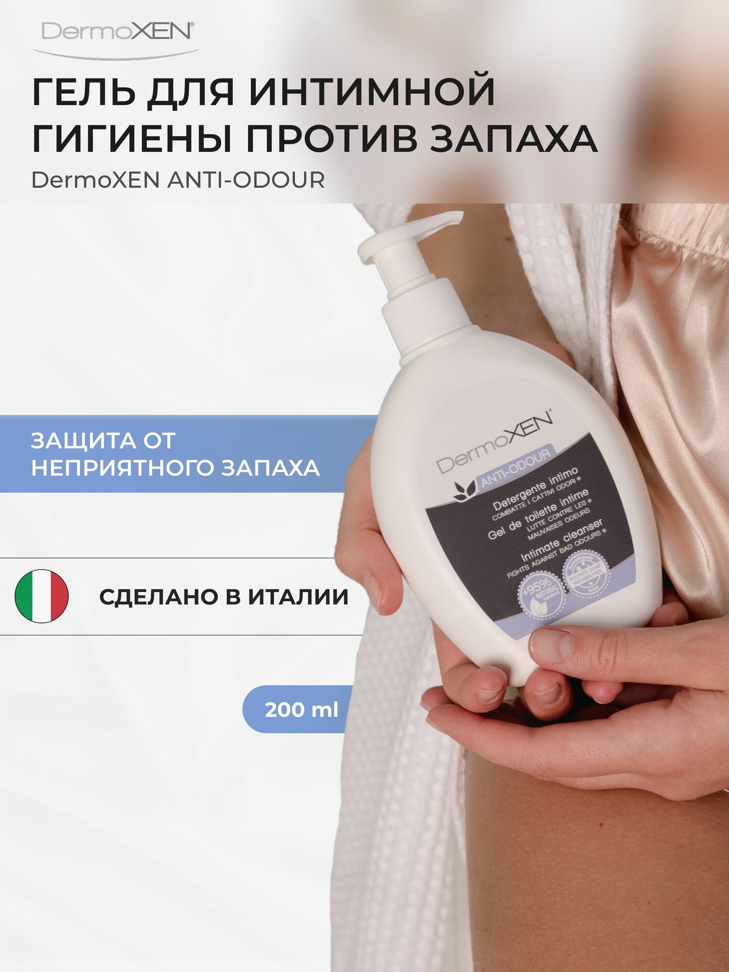 Гель для интимной гигиены от запаха в интимной зоне DermoXEN ANTI-ODOUR, антибактериальный, дезодорирующий и освежающий, Италия, pH-4.8, 200мл