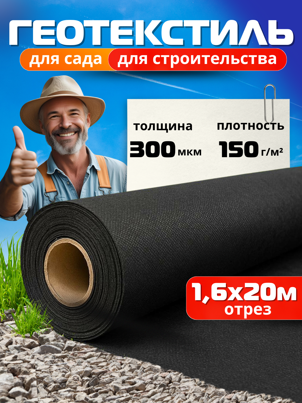 Геотекстиль укрывной 150 гр отрез 1,6х20м черный с УФ-стабилизацией. Геотекстиль садовый от сорняков, для дорожек, дренажа, ландшафта, агроткань укрывная