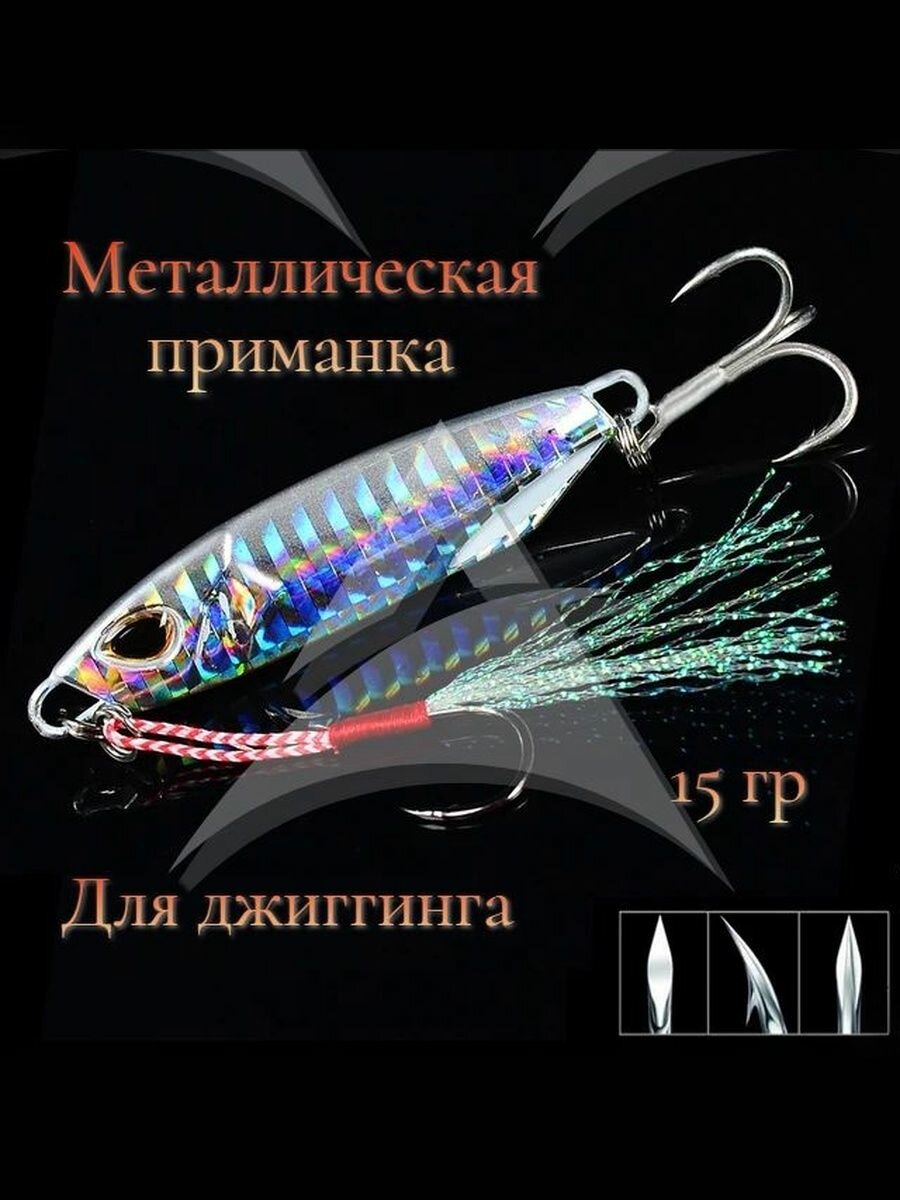 Блесна колеблющаяся для рыбалки. Пилькер, колебалка на жереха щуку окуня голавля форель судака сома, 15гр.