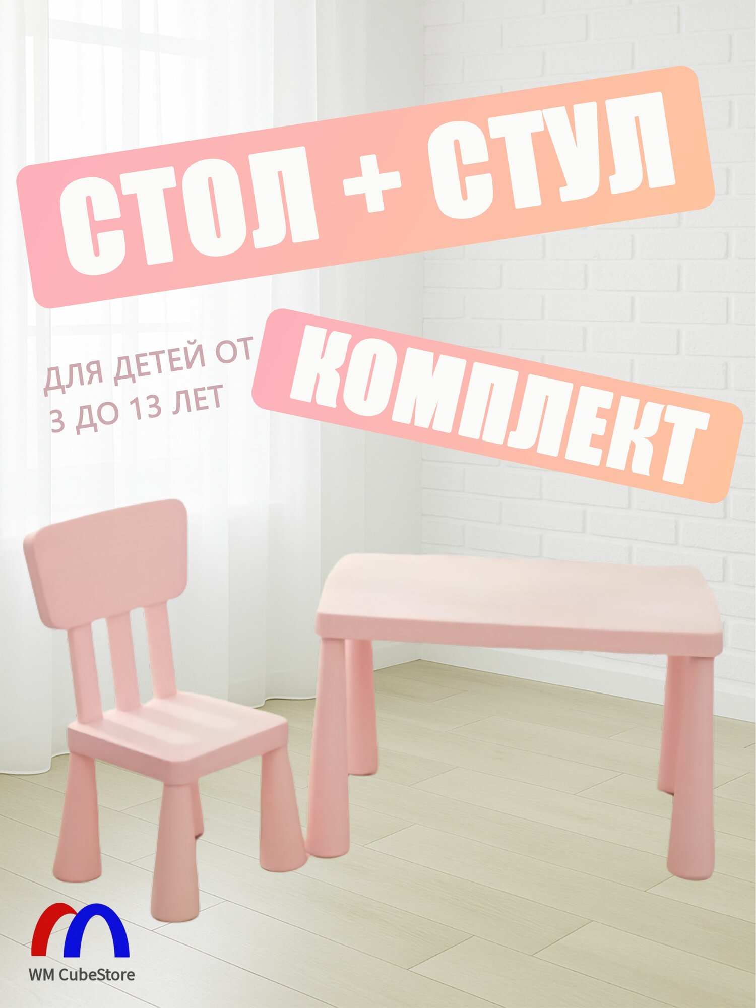Комплект детский стол + стул,80х30х70см