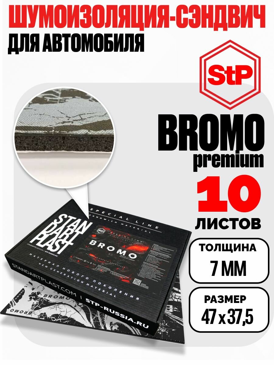 Шумоизоляция для пола автомобиля, сэндвич StP Bromo 10 листов, звукоизоляция и теплоизоляция авто самоклеящаяся