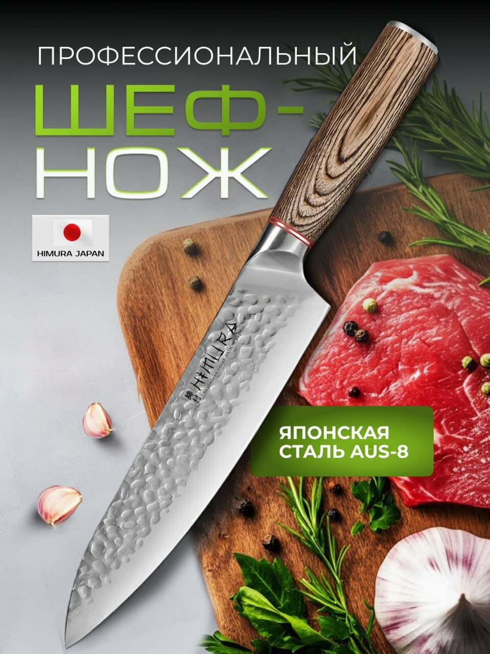 Нож кухонный шеф профессиональный Himura Umai японская сталь AUS-8