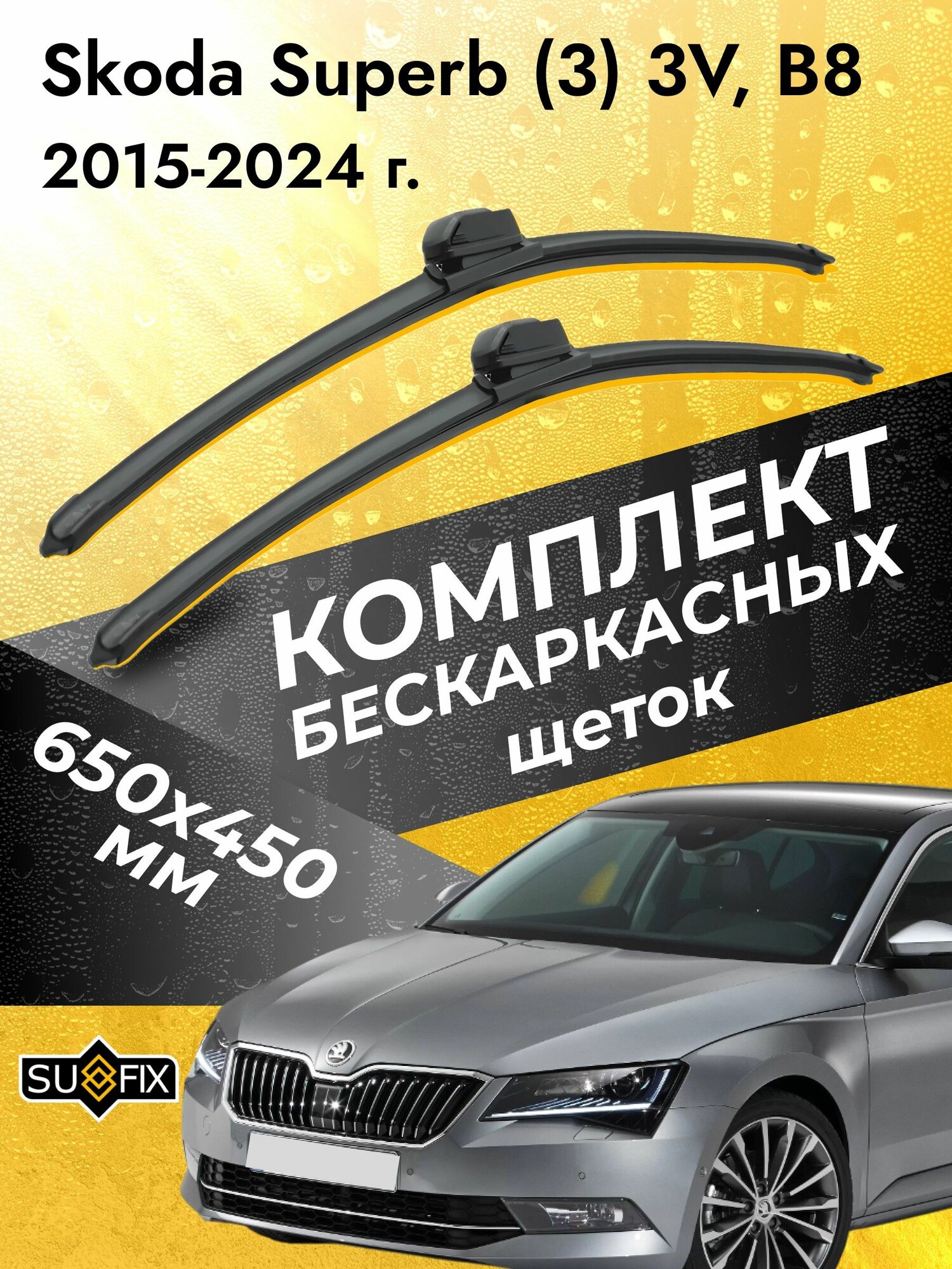 Дворники бескаркасные для Skoda Superb (3) 3V, B8 / 2015 2016 2017 2018 2019 2020 2021 2022 2023 2024 / Комплект щеток стеклоочистителя 650 450 мм Шкода Суперб