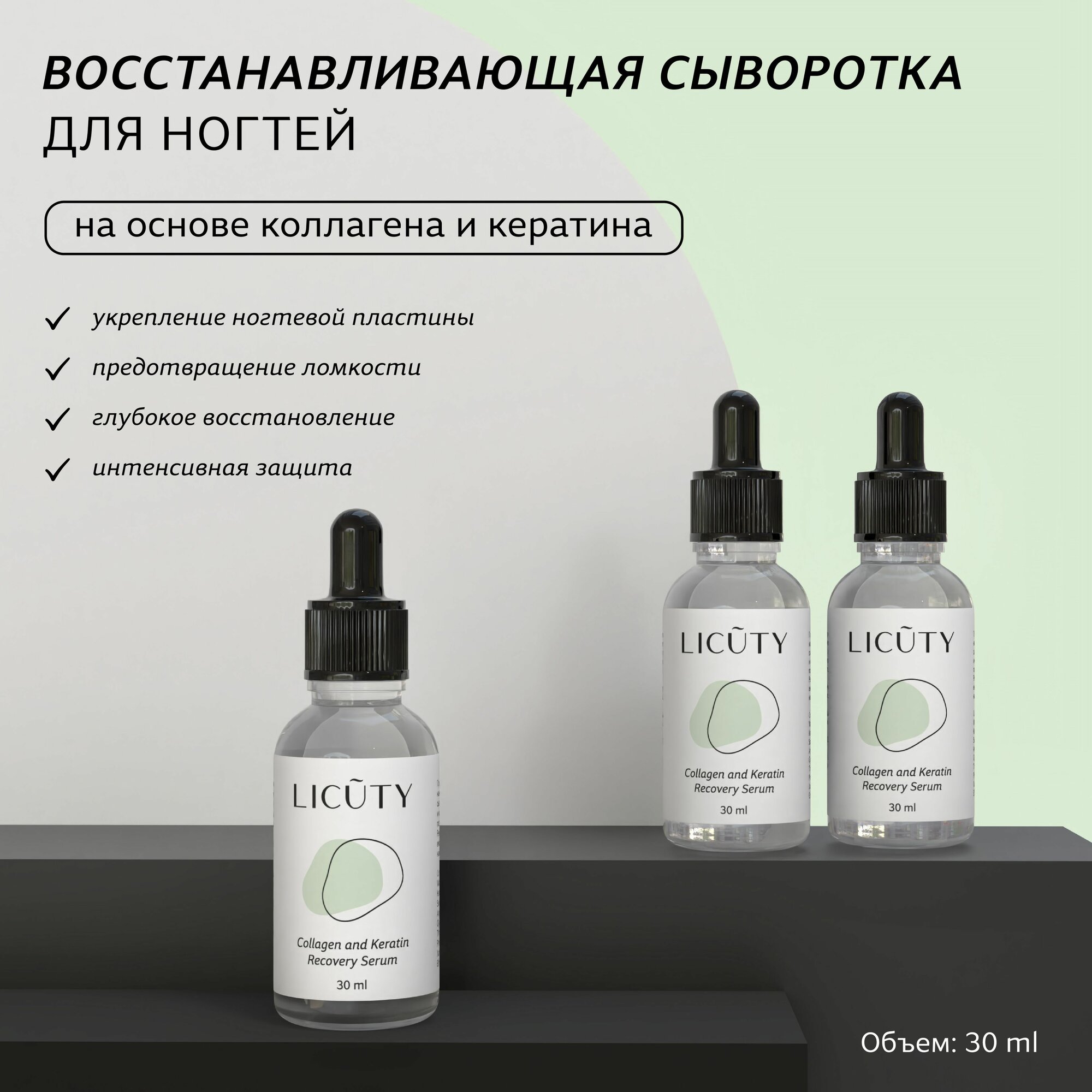 LICUTY / Ликьюти Восстанавливающая сыворотка для ногтей и рук Коллаген Кератин, 30 мл
