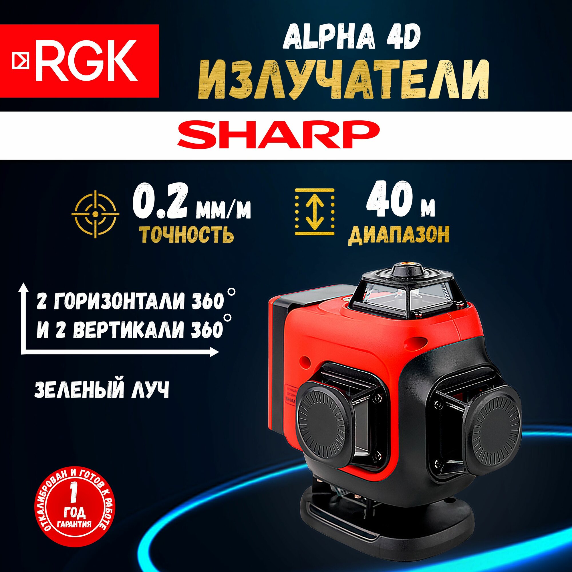 Лазерный уровень RGK ALPHA 4D, 0,2 мм/м / 4х360 / зеленый луч (арт. 722880)