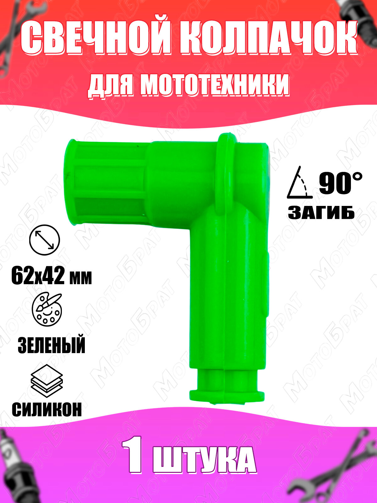 Колпачок свечной для мототехники силикон (зеленый) (загиб 90гр) 1шт