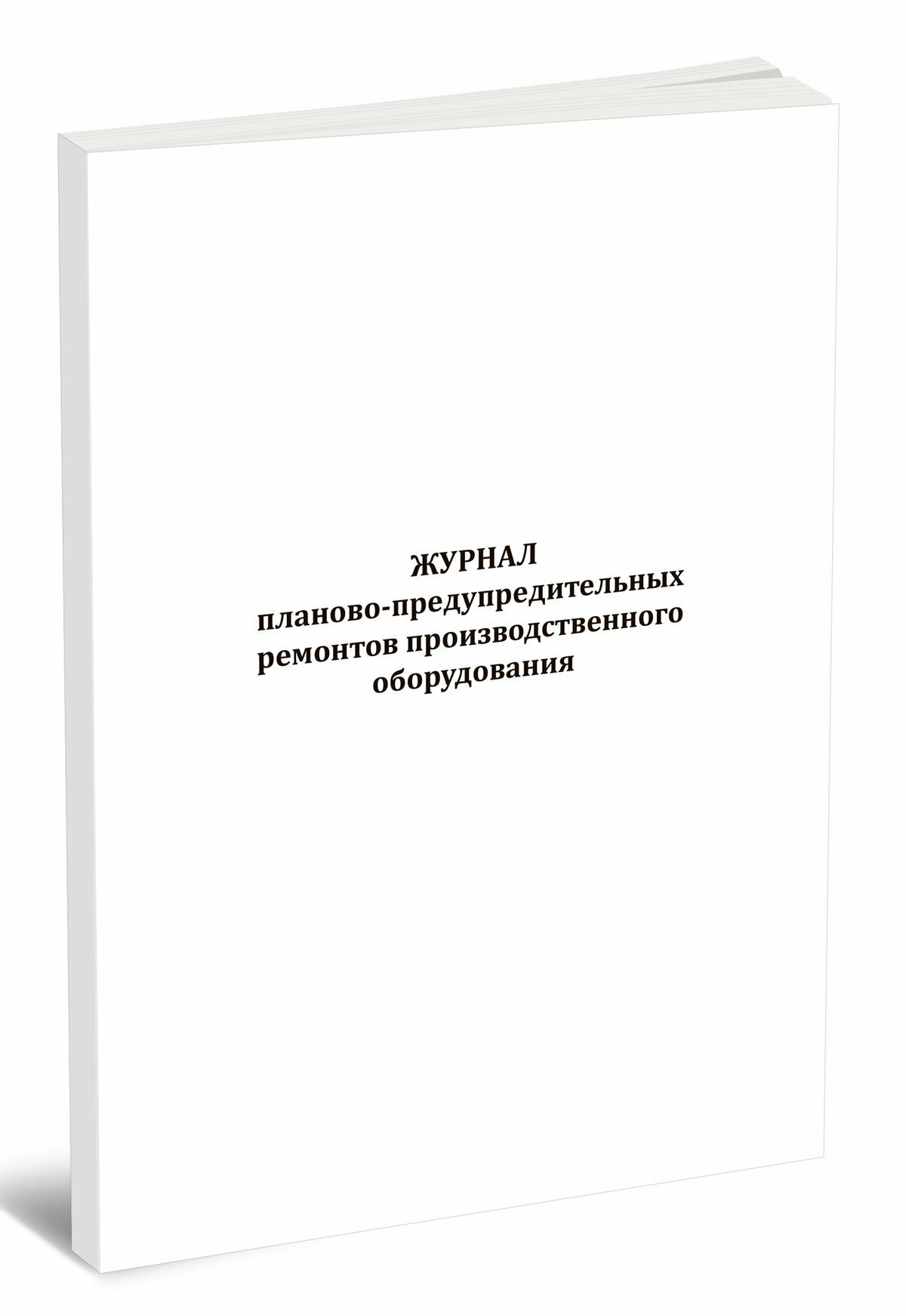 Журнал планово-предупредительных ремонтов производственного оборудования (60 страниц)