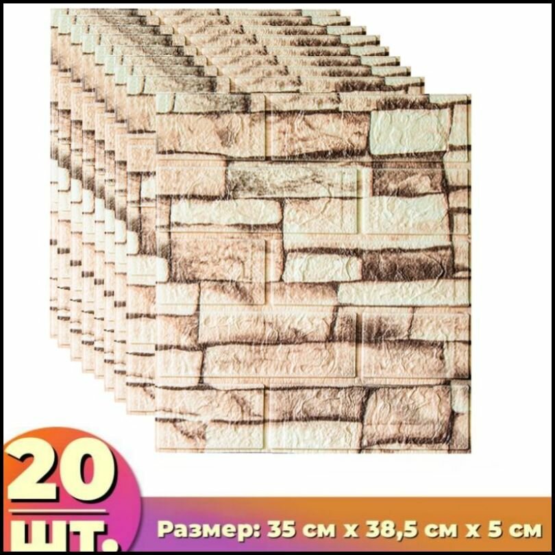 Cтеновые панели самоклеющиеся Мягкие ,3Д влагостойкая панель,35*38.5 см. толщина 5мм ,20 шт. в комплекте-Hermues Mall=v=