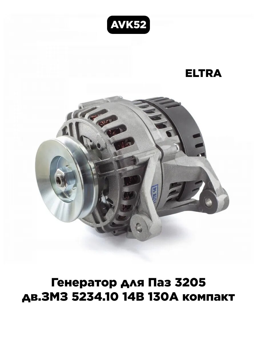 Генератор для Паз 3205 дв. ЗМЗ 5234.10 14В 130А компакт
