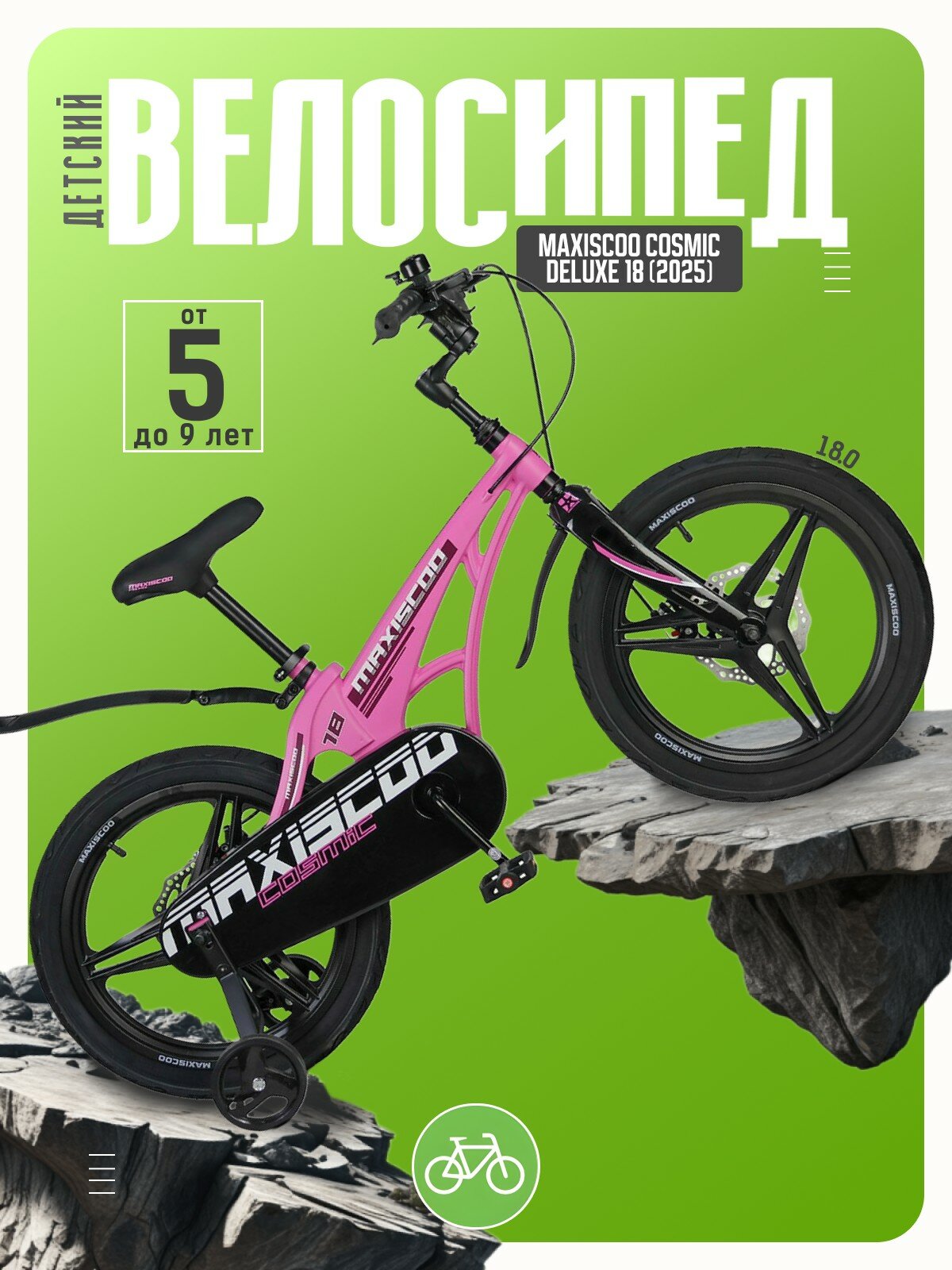 Детский велосипед Maxiscoo Cosmic Deluxe 18, год 2025, цвет Розовый