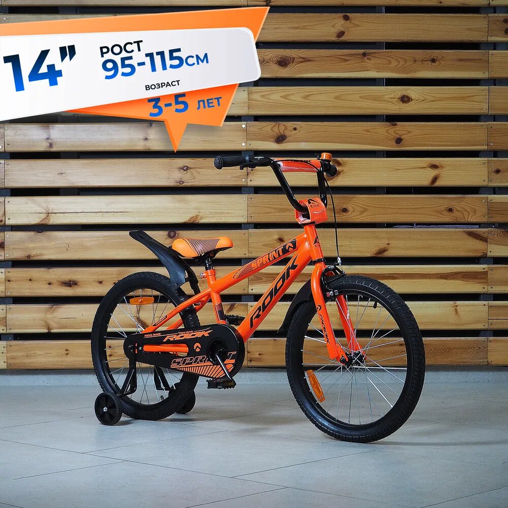 Велосипед детский 14" Rook Sprint, оранжевый, на рост 95-115см, от 3 до 5 лет, для мальчика для девочки