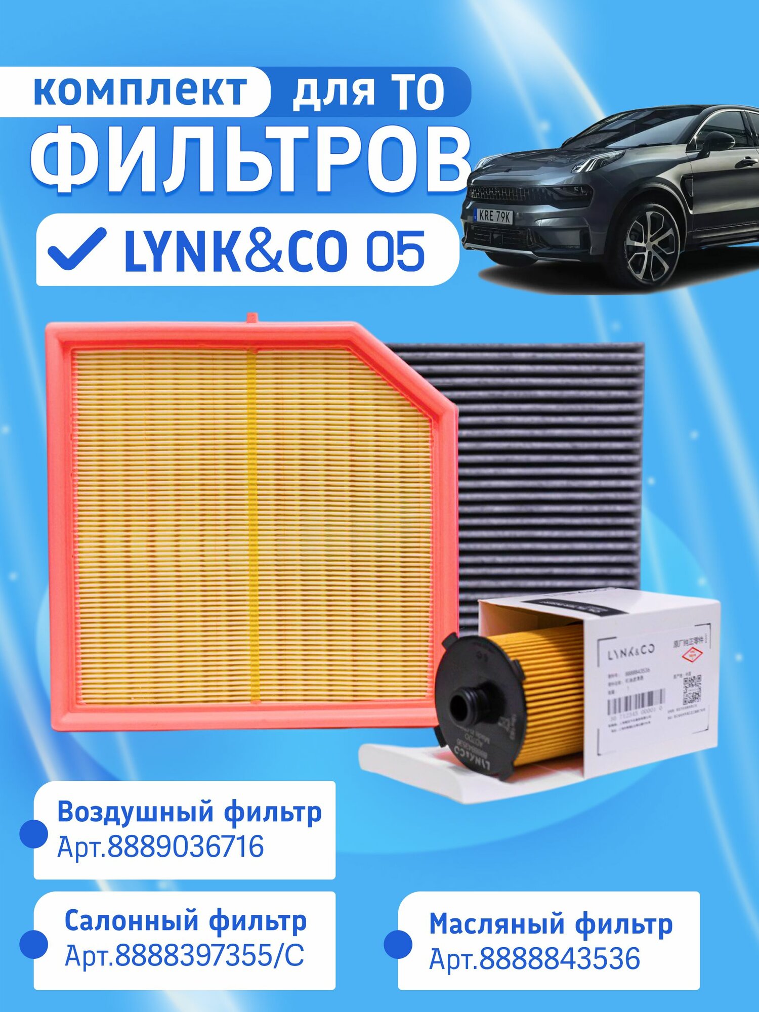 Комплект фильтров для ТО LYNK&CO 05 / Линк и Ко 05 набор фильтров для ТО